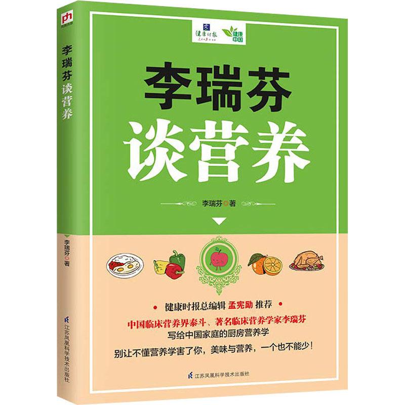 李瑞芬谈营养 李瑞芬 书籍