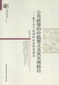 公共政策的价值要义及其实现路径 9787516120217 中国社会科学出版社 张凤合著