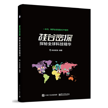 硅谷密探:探秘全球科技精华 硅谷密探编著【书】