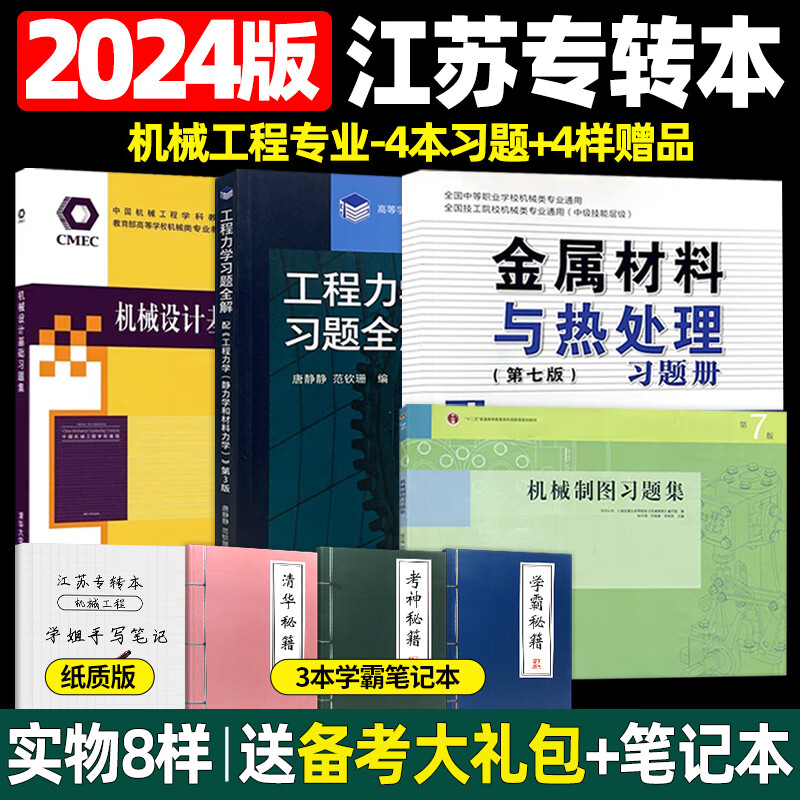 2024江苏专转本机械工程类江苏省普通高校专升本机械设计基础工程力学机械制图金属材料与热处理教材试卷必刷题真题复习资料模拟卷 【机械工程】4习题