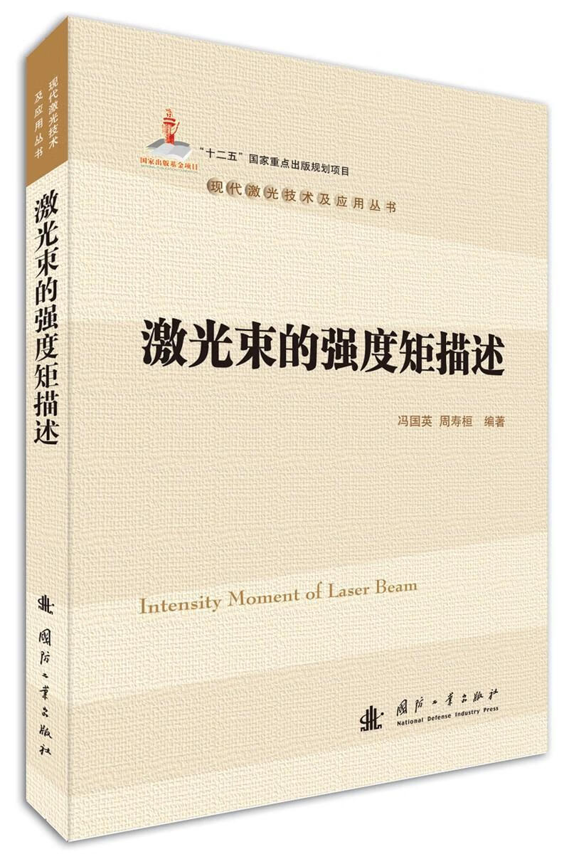 激光束的强度矩描述冯国英国防工业出版社激光强度矩阵研究