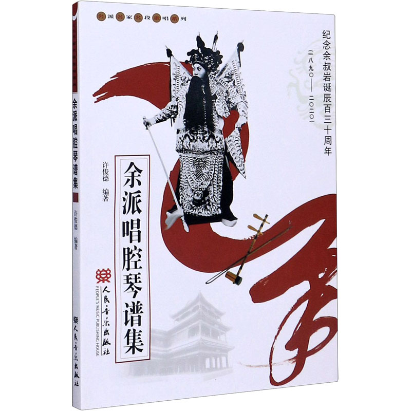 余派唱腔琴谱集