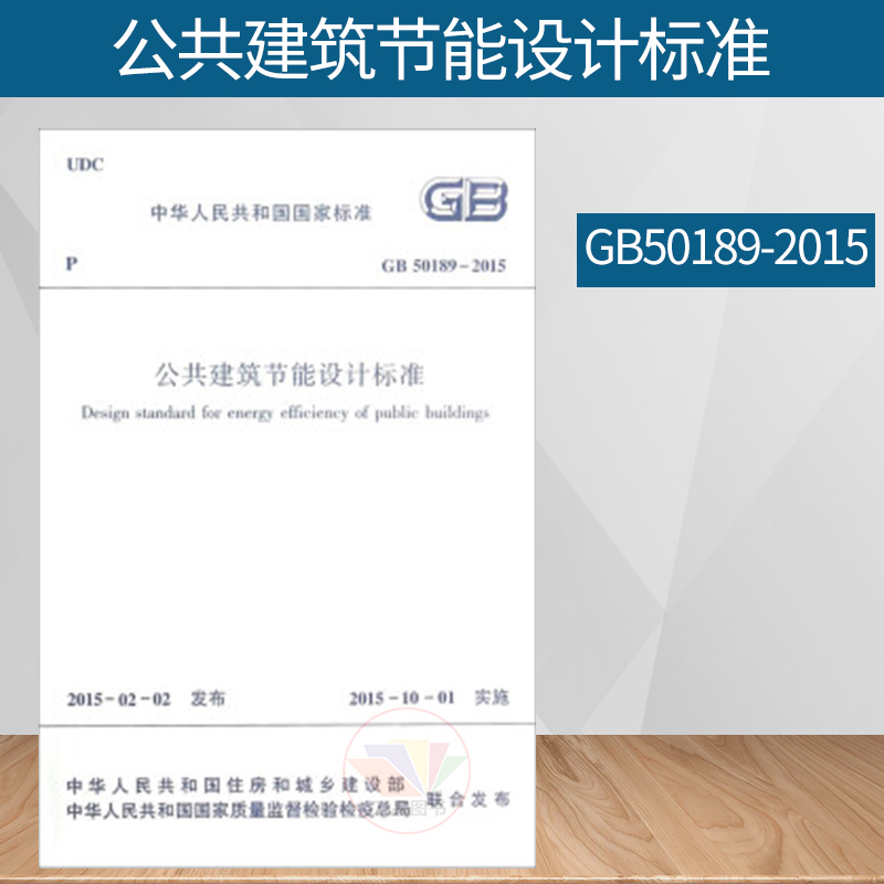 GB50189-2015公共建筑节能设计标准中国建筑工业出版社