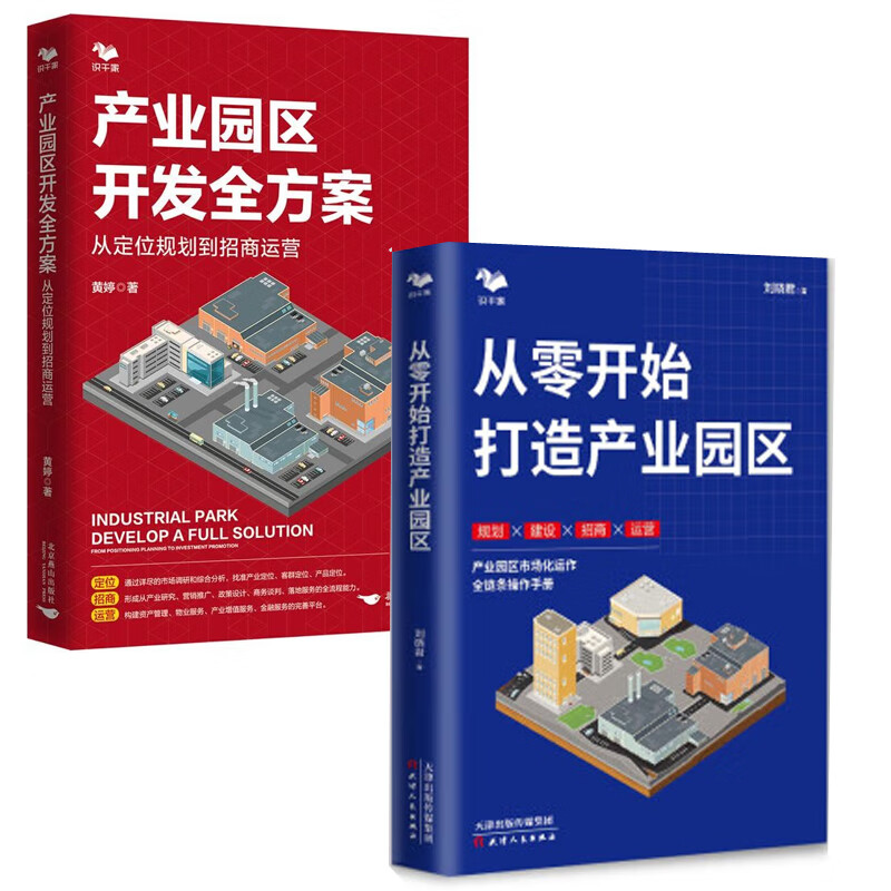 【全2册】从零开始打造产业园区 产业园区开发全方案从定位规划到招商运营 系统介绍产业园区项目各关键节点的解决办法刘晓君黄婷
