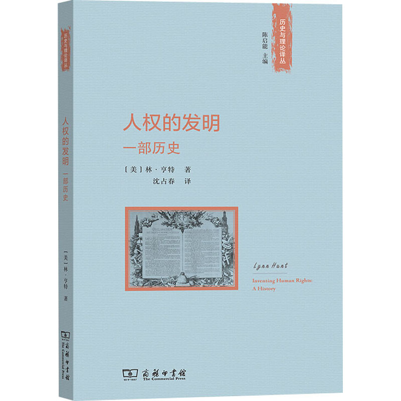 人权的发明 一部历史