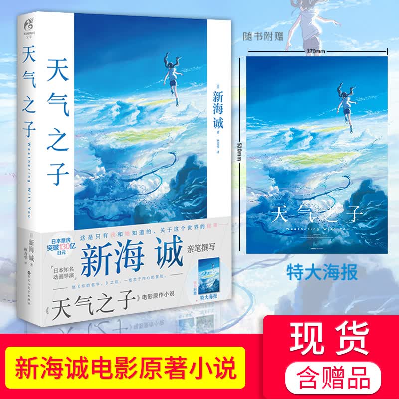 【赠大海报】天气之子小说中文简体版 天闻角川新海诚小说新海诚亲笔电影原著 继你的名字之后新作