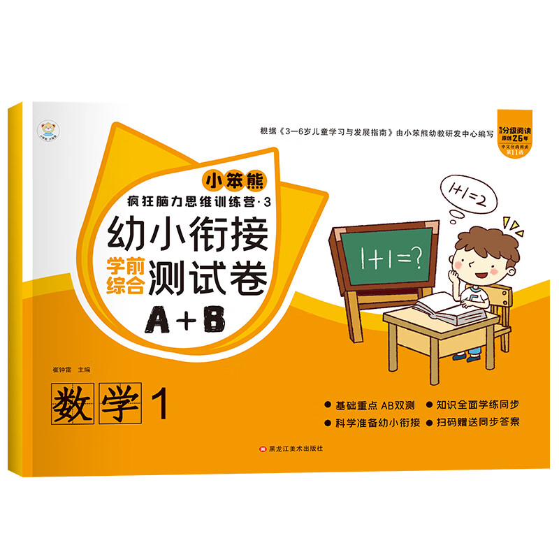 幼小衔接测试卷学前班试卷教材全套一日一练语文数学拼音识字练习题入学准备大练习学前幼儿园大班升一年级幼升小练习册本每日一练 【单本】数学测试卷 1