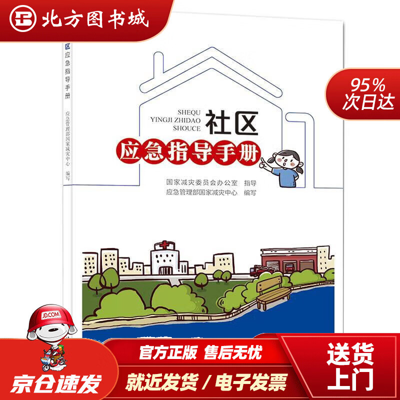 【现货】社区应急指导手册北方图书城