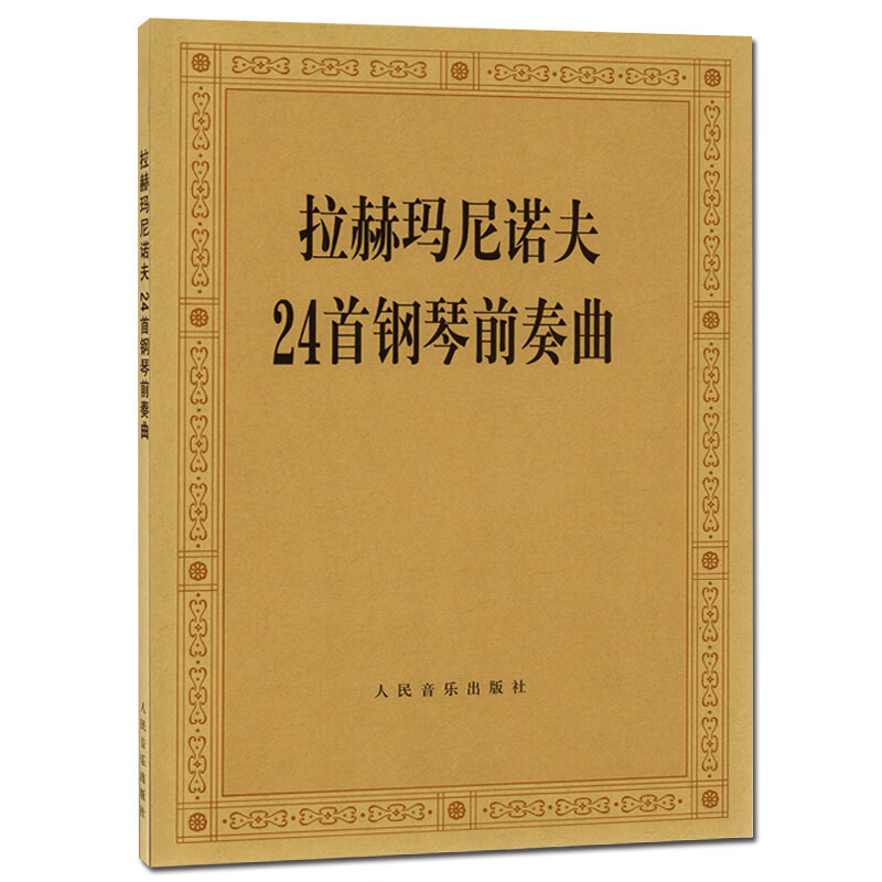 拉赫玛尼诺夫24首钢琴前奏曲