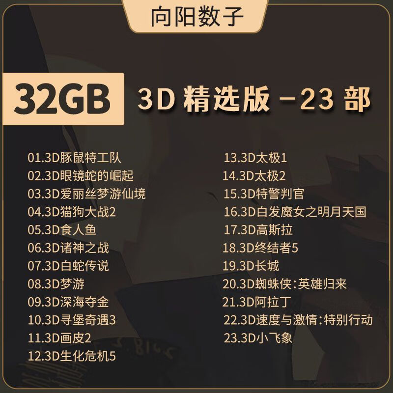3D左右格式1080P高清快门式3D电视好莱坞大片 32GB 3D精选版-23部