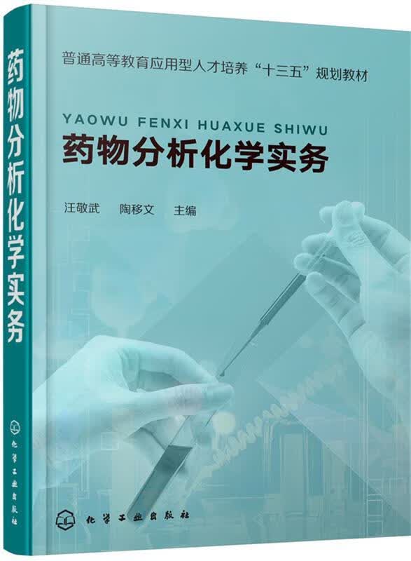 药物分析化学实务汪敬武