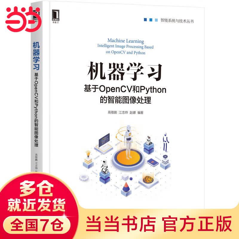 机器学习：基于OpenCV和Python的智能图像处理
