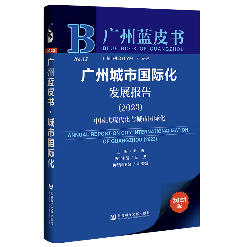 预售 广州蓝皮书：广州城市国际化发展报告2023：中国式现代化与城市国际化  尹涛 主编  社科文献