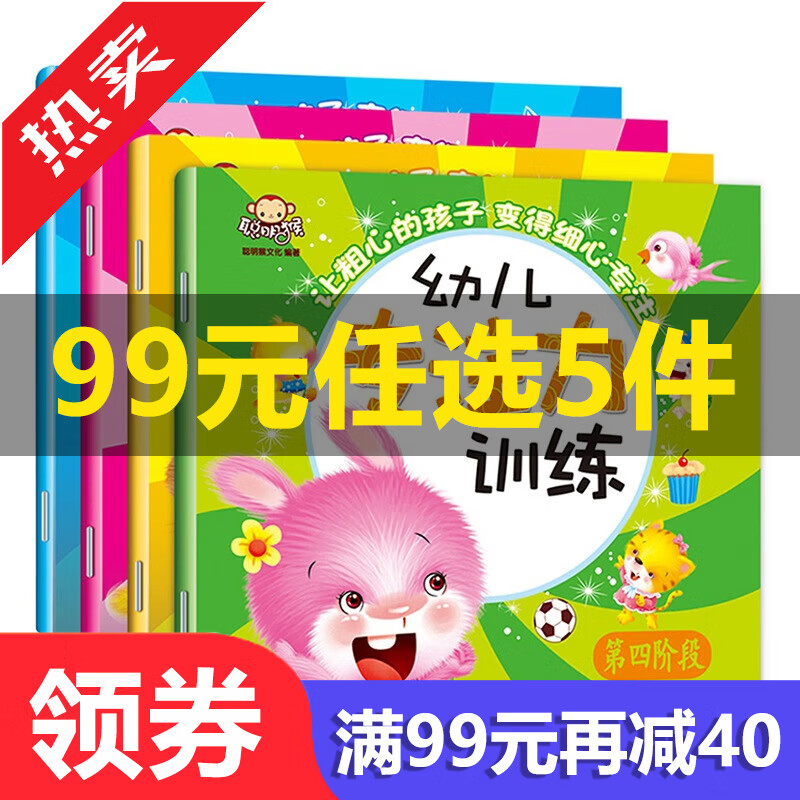 【99元选5件】幼儿专注力训练全4册儿童益智书思维训练书籍图画捉迷藏找不同
