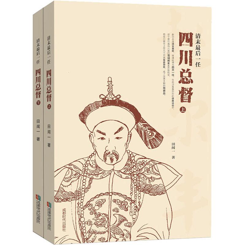 清末最后一任四川总督(2册)