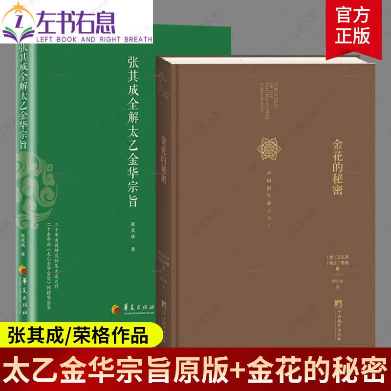 2册】张其成全解太乙金华宗旨原版+金花的秘密 中国的生命之书 荣格 今译吕祖全书讲易经全解周易黄帝内 周易黄帝内
