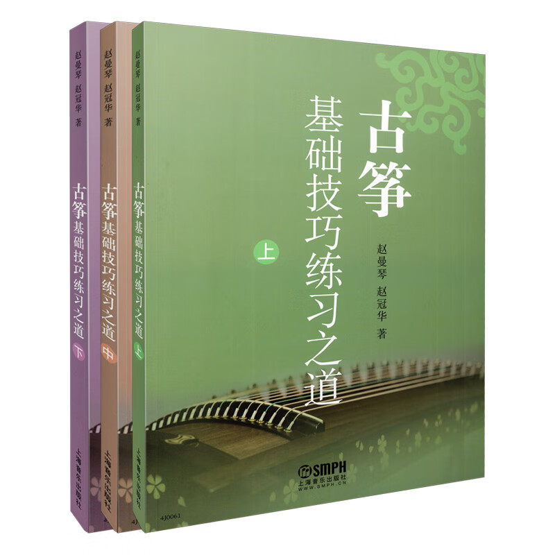 古筝基础技巧练习之道（上.中.下册）