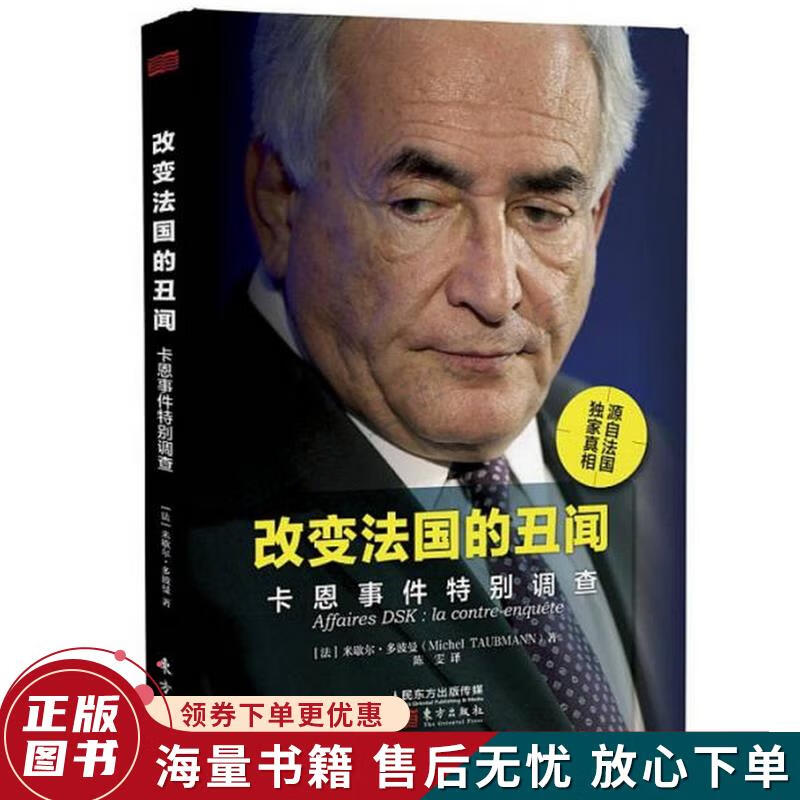 改变法国的丑闻：卡恩事件特别调查