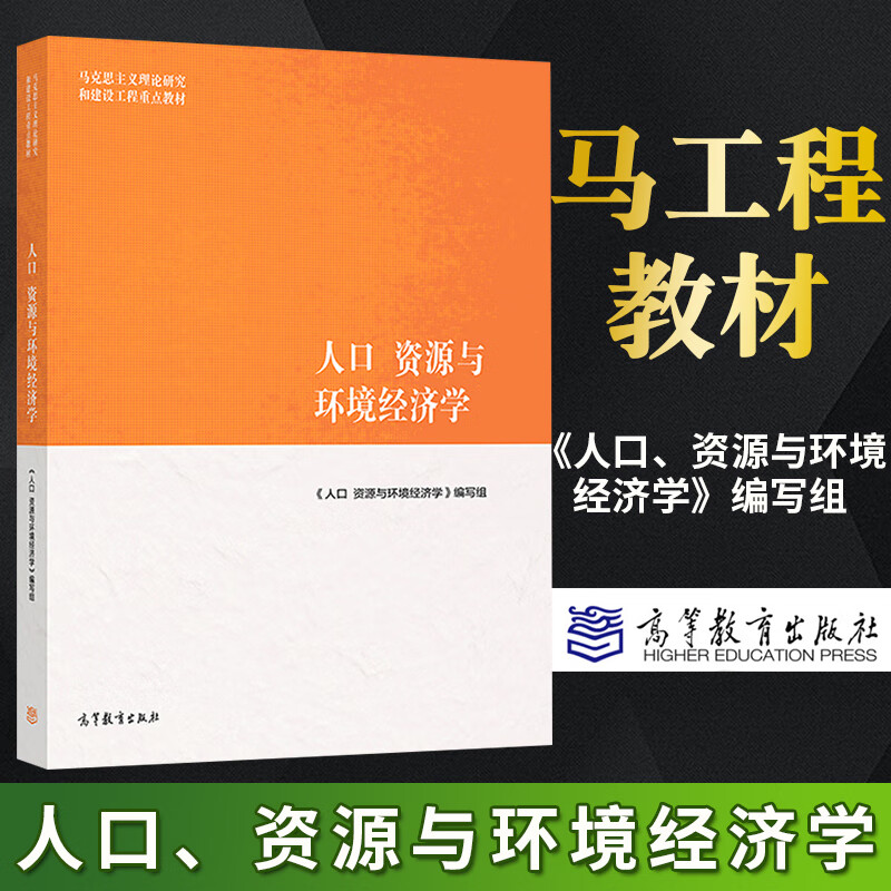 高教版马工程教材 人口、资源与环境经济学 马克思主义理论