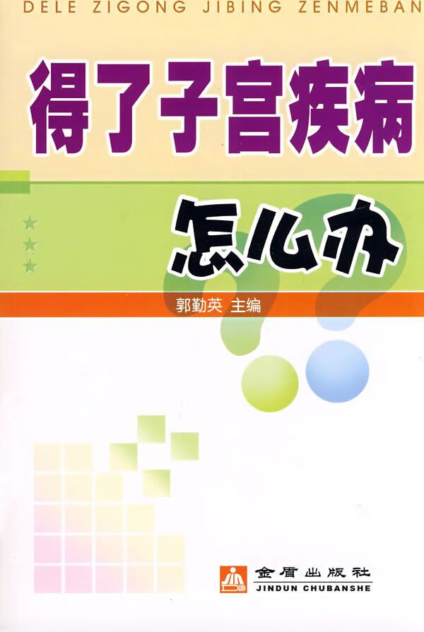得了子宫疾病怎么办9787508250229