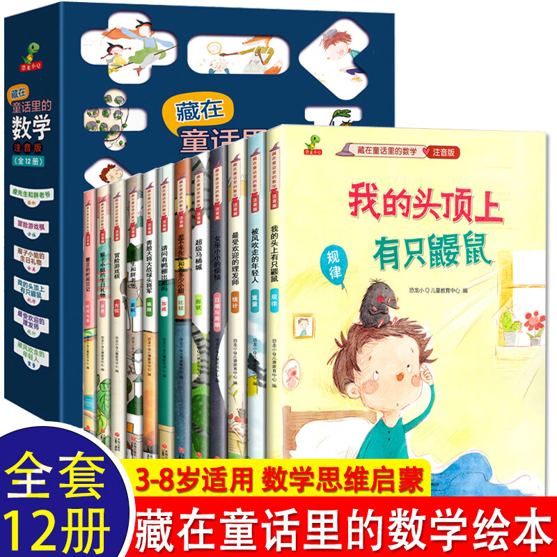 藏在童话里的数学注音版全套12册3-6-8岁儿童数学思维训练书 趣味数学童话故事绘本我的头顶上有只鼹鼠差不多先生和差多少小姐 藏在童话里的数学全12册