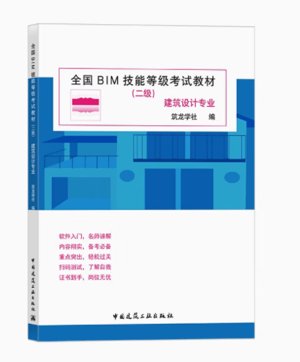 全国BIM技能等级考试教材（二级）建筑设计专业