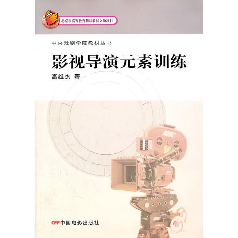 影视导演元素训练 高雄杰 作 书籍