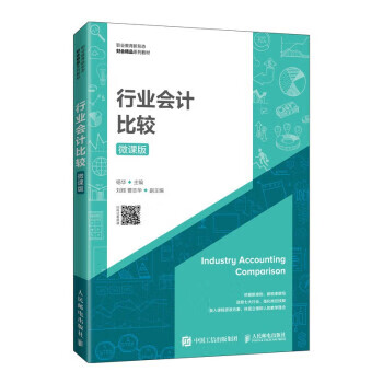 行业会计比较