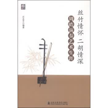 丝竹情怀 二胡情深:周皓演奏艺术生涯