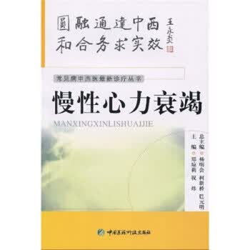 慢性心力衰竭 郑琼莉等 中国医药科技出版社 9787506742993