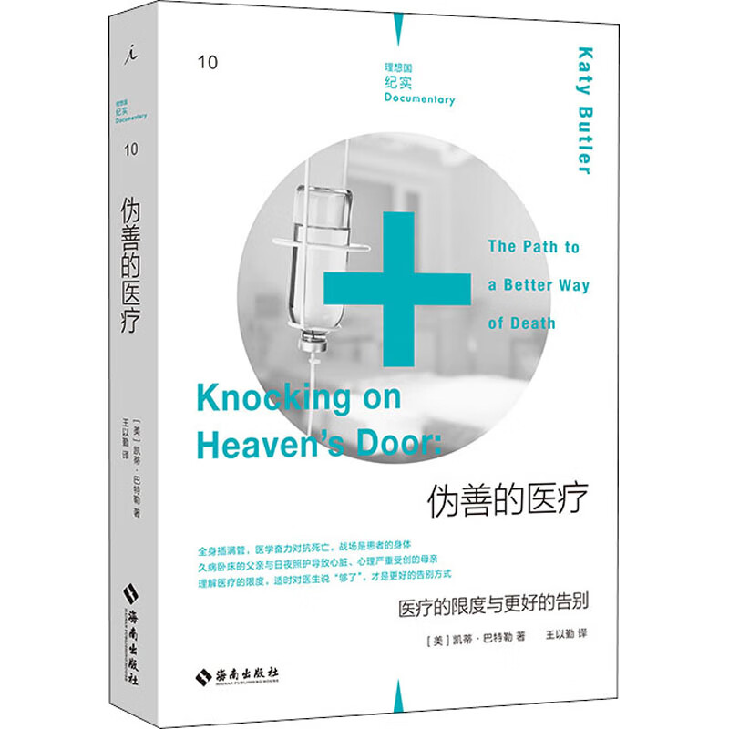 伪善的医疗 医疗的限度与更好的告别 图书
