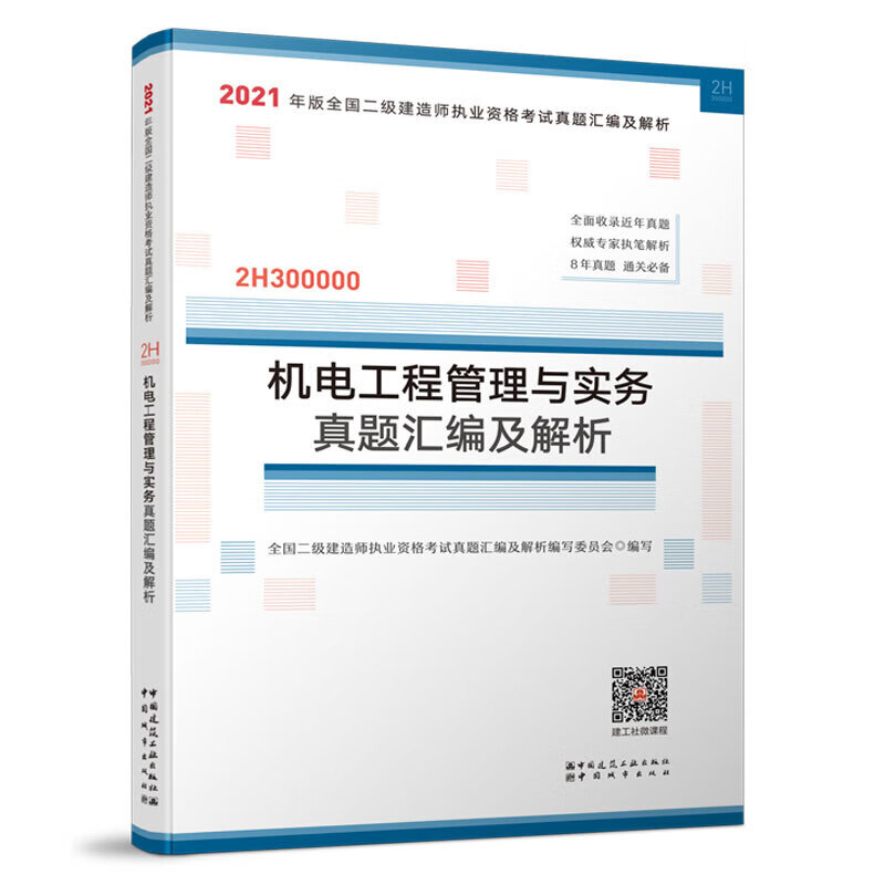 现货二级建造师2021考试用书二建教材习题历年真题汇编及答案解析 机电工程管理与实务真题汇编及解析