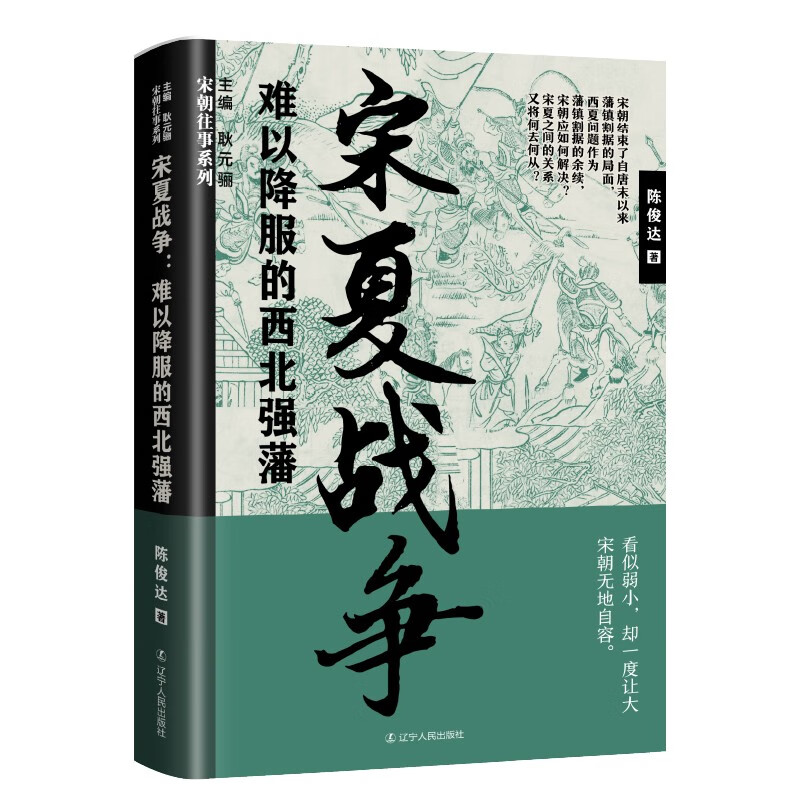 宋夏战争：难以降服的西北强藩