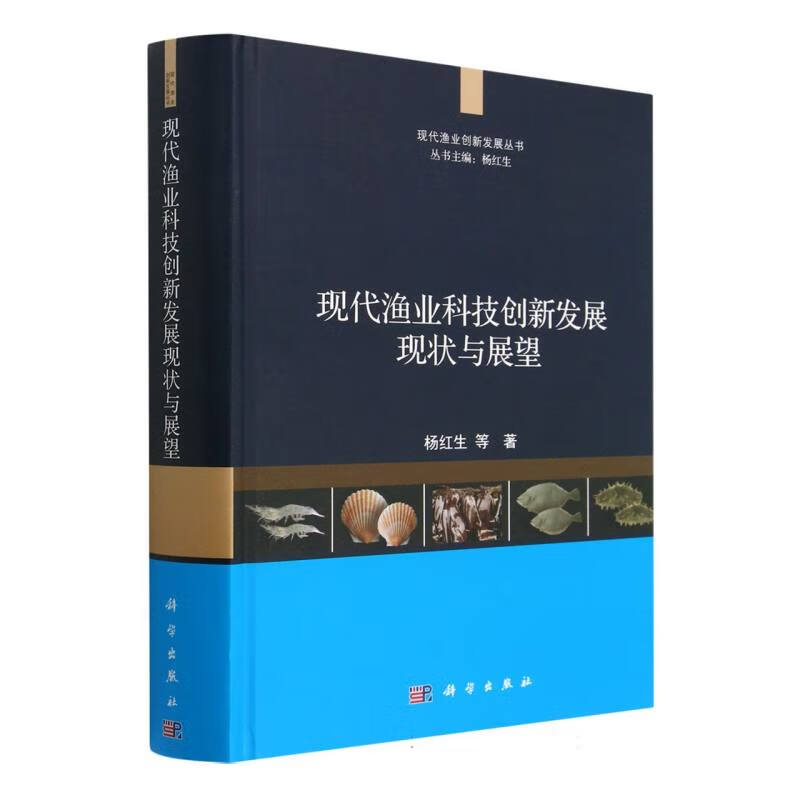 现代渔业科技创新发展现状与展望(精)/现代渔业创新发展丛书