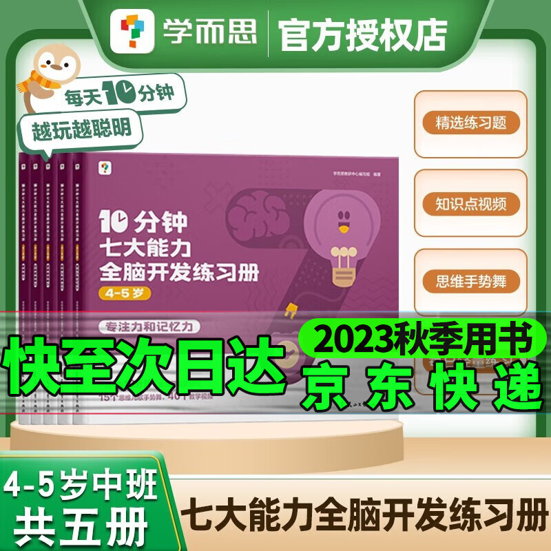 学而思幼小衔接倒计时99天一年级我来啦5-7岁幼升小语文数学幼儿园升小学前班中班大班10分钟七大能力全脑开发练习册幼儿学前训练知识能力暑假作业大中班语言数学拼音 【4-5岁】共5本 10分钟七大能力全