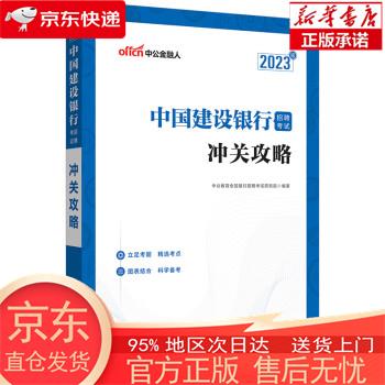 【全新速发】中公教育2023中国建设银行招聘考试：冲关攻略 中公教育全国银行招聘考试研究院 山东人民出版社