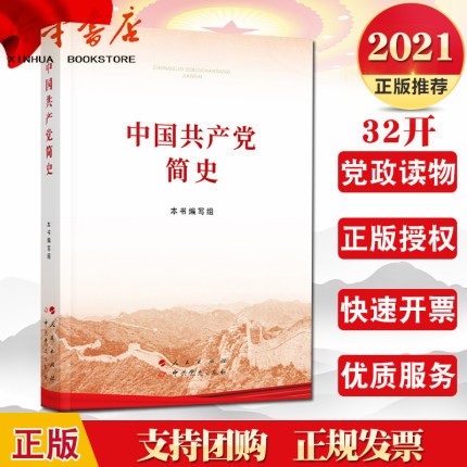 2021新书 中国共产党简史（32开）人民出版社\/中共党史出版社 党的历史 四史学习教育简明读本