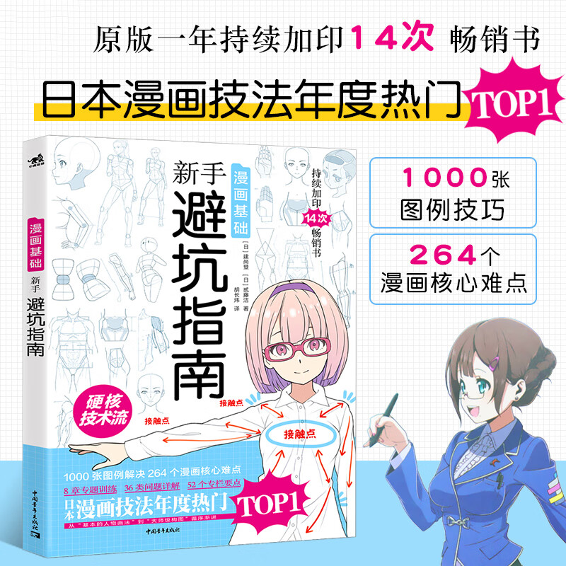 漫画基础 新手避坑指南 日本漫画技法硬核技术教学画画书男性少女角色创作方法零基础自学漫画动漫素描