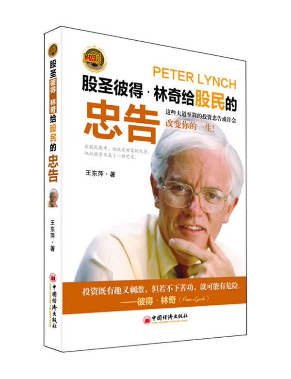 股圣彼得·林奇给股民的忠告