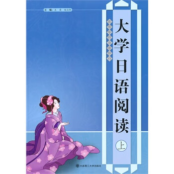大学日语阅读上 王霞,赵立红主编 9787561159514