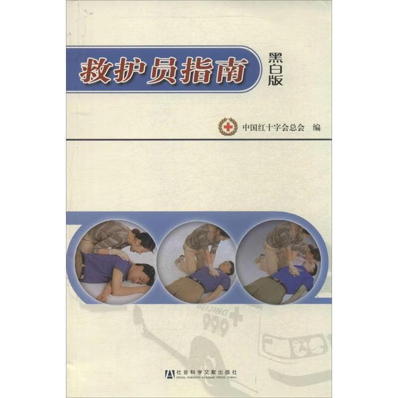 救护员指南【，放心购买】