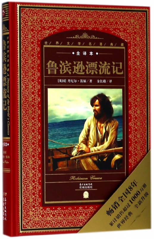 鲁滨逊漂流记(全译本)(精)/世界文学名著典藏