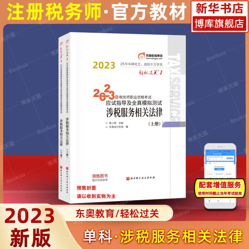 【注税轻一】东奥注册税务师2023年涉税服务相关法律轻松过关1注税轻一轻1搭应试指南税务教材辅导必刷