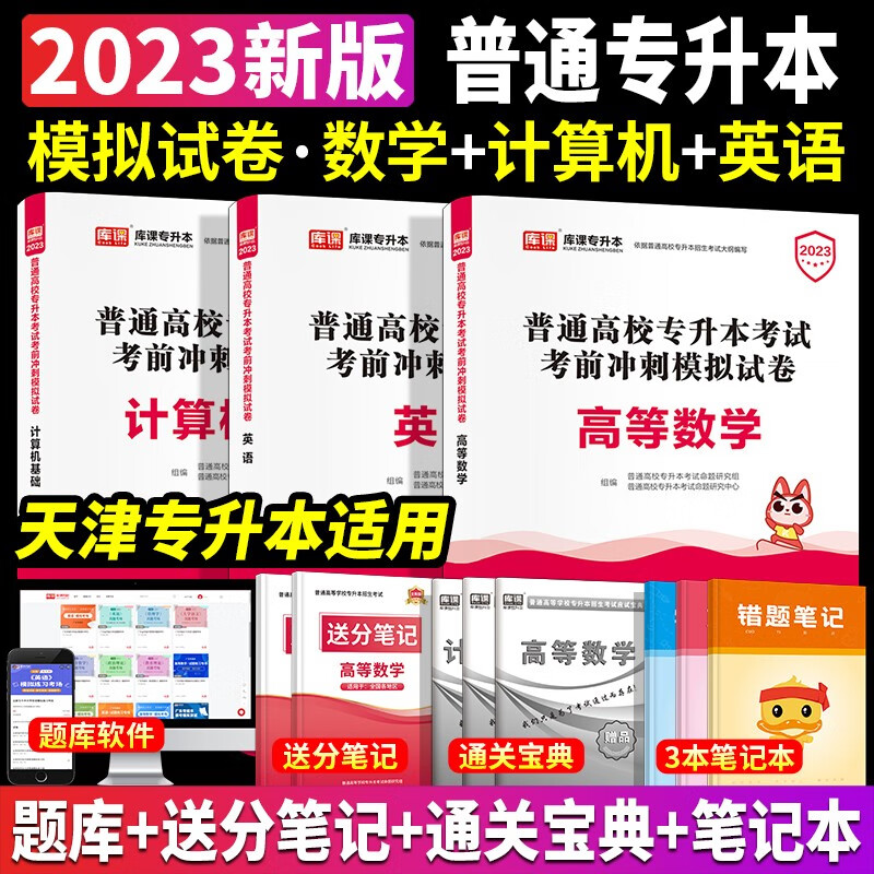 新版2024年天一库课天津专升本2024英语计算机基础大学语文高等数学文科理科教材必刷2000题历年真题试卷天津市统招专升本复习资料 1 理科【高等数学+计算机+英语】试卷 3本套