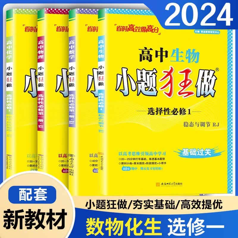 小题狂做高二上册选修一 2024版新教材新高考高中语文物理化学历史地理选择性必修一上册选修1人教版RJ 专项训练高二上学期同步辅导书基础题 选择性必修一 （数物化生4本）
