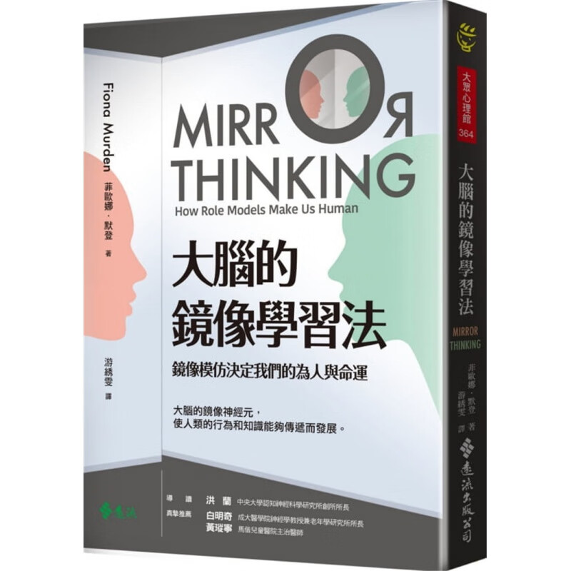 台版 大脑的镜像学习法 镜像模仿决定我们的为人与命运心理励志