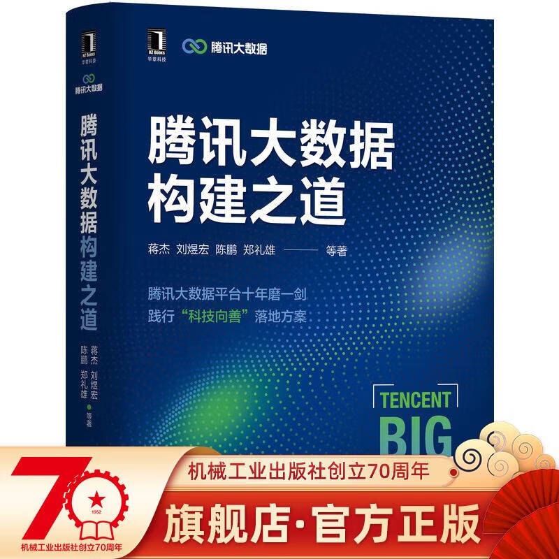 官网 腾讯大数据构建之道 蒋杰 刘煜宏 陈鹏 郑礼雄 数据实时采集平台 分布式存储 数据分析引擎 资源调度 机器学习