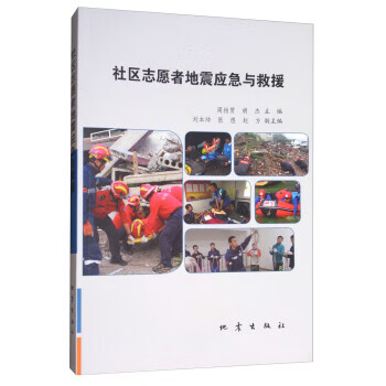 社区志愿者地震应急与救援【好书，下单速发】