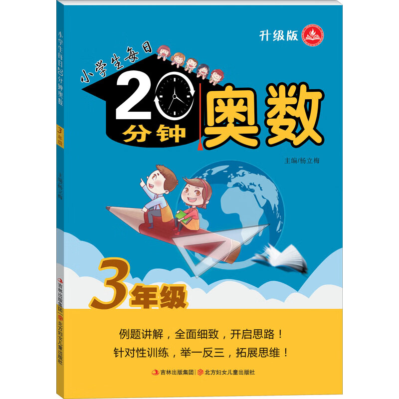 小学生每日20分钟 奥数 3年级 升级版