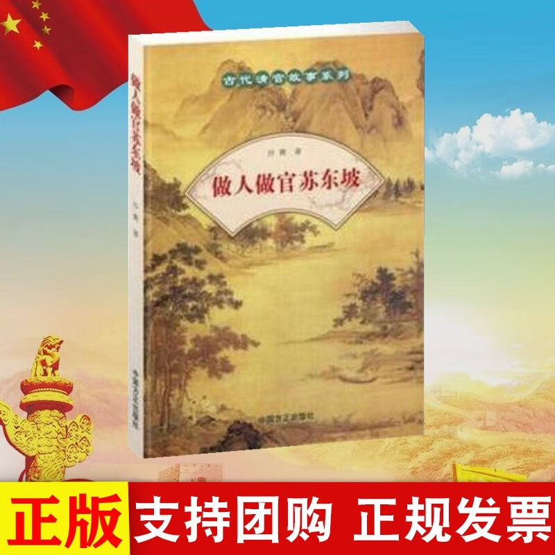 现货 做人做官苏东坡 古代清官故事系列 中国方正出版社